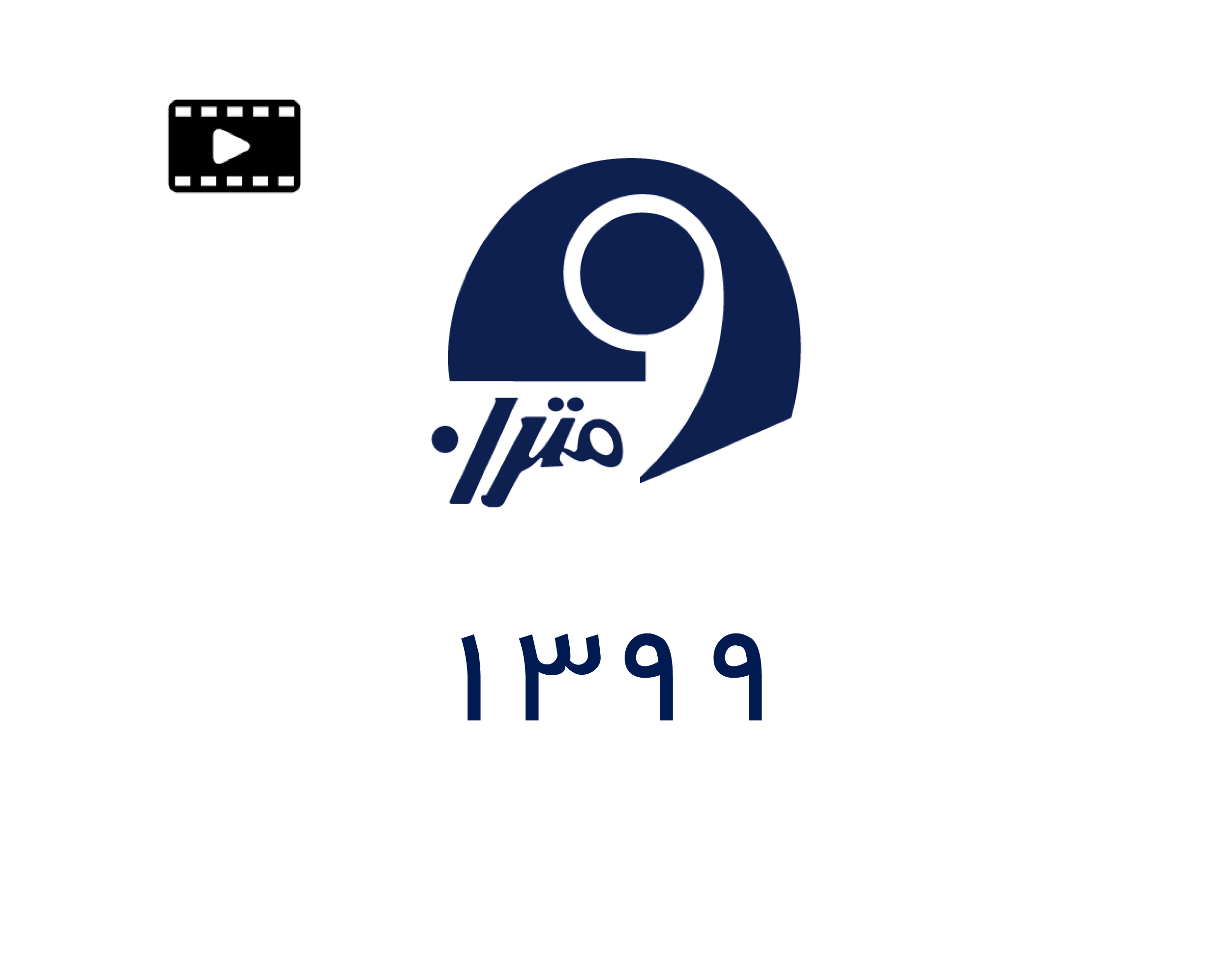مجمع عالی سالیانه منتهی به 30 آذر 1399 - شرکت مهندسین مشاور مترا